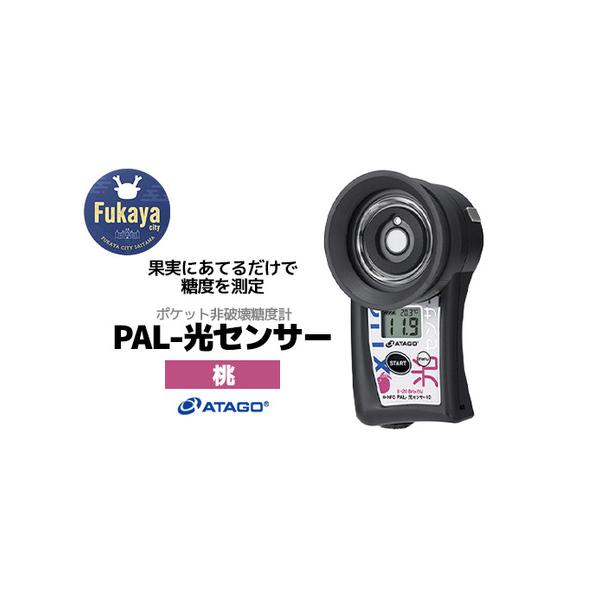 ■ 容量　ポケット非破壊糖度計 PAL-光センサー10（桃）　・測定範囲：Brix：8.0〜20.0％　・測定精度：±1.5％　※品種や測定環境などによって精度に影響を及ぼす場合があります。　　・温度補正範囲：5〜35℃（桃は環境温度になじ...