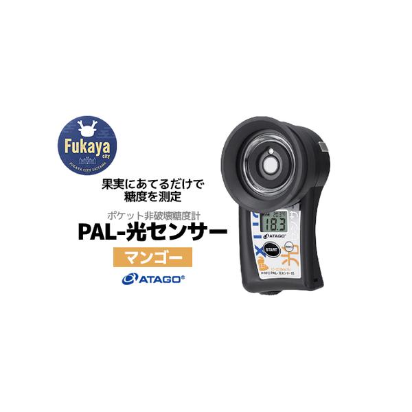 ■ 容量　ポケット非破壊糖度計 PAL-光センサー15（マンゴー）　・測定範囲：Brix：10.0〜22.0％　・測定精度：±1.5％　※品種や測定環境などによって精度に影響を及ぼす場合があります。　　・温度補正範囲：10〜35℃（マンゴー...