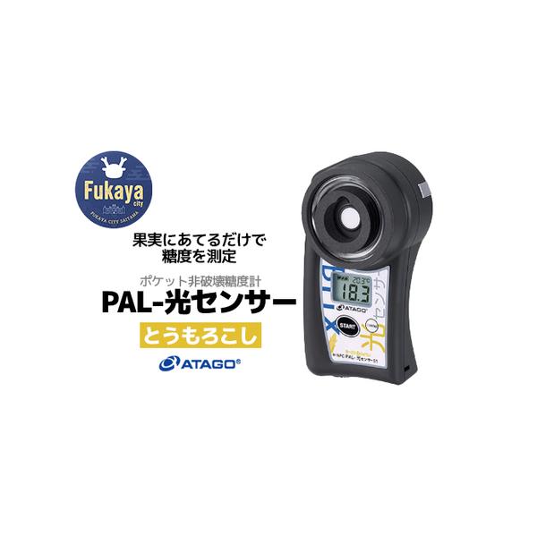 ■ 容量　ポケット非破壊糖度計 PAL-光センサー51（とうもろこし）　・測定範囲：Brix：9.0〜20.0％　・測定精度：±2.0％　※品種や測定環境などによって精度に影響を及ぼす場合があります。　　・温度補正範囲：20〜35℃（とうも...