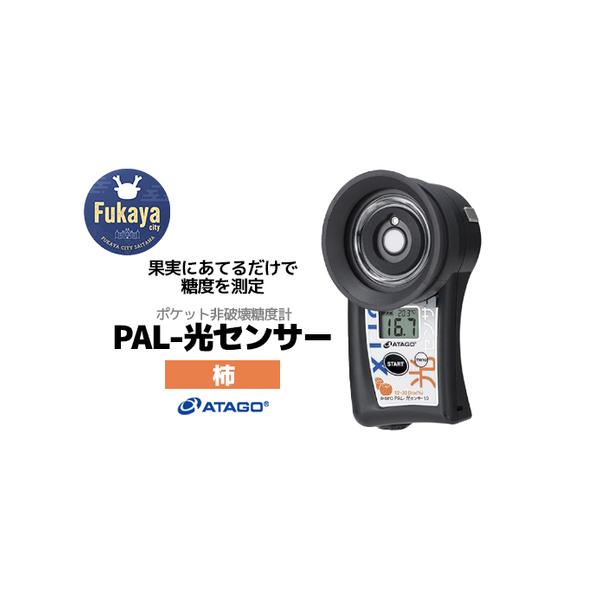 ■ 容量　ポケット非破壊糖度計 PAL-光センサー19（柿）　・測定範囲：Brix：12.0〜20.0％　・測定精度：±1.5％　※品種や測定環境などによって精度に影響を及ぼす場合があります。　　・温度補正範囲：5〜30℃（柿は環境温度にな...