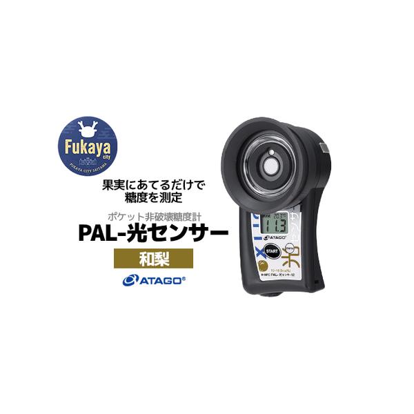 ■ 容量　ポケット非破壊糖度計 PAL-光センサー12（和梨）　・測定範囲：Brix：10.0〜16.0％　・測定精度：±1.0％　※品種や測定環境などによって精度に影響を及ぼす場合があります。　　・温度補正範囲：5〜35℃（和梨は環境温度...
