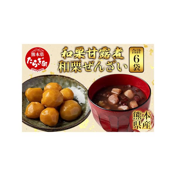 ■ 容量　和栗甘露煮150g(うち栗50g)×3／原材料:栗(熊本県産)、砂糖、みりん　和栗ぜんざい160g(うち栗15g)×3／原材料:砂糖(国内製造)、小豆(北海道産)、栗(熊本県産)、食塩　【計6袋】　　■賞味期限　製造日より300日...