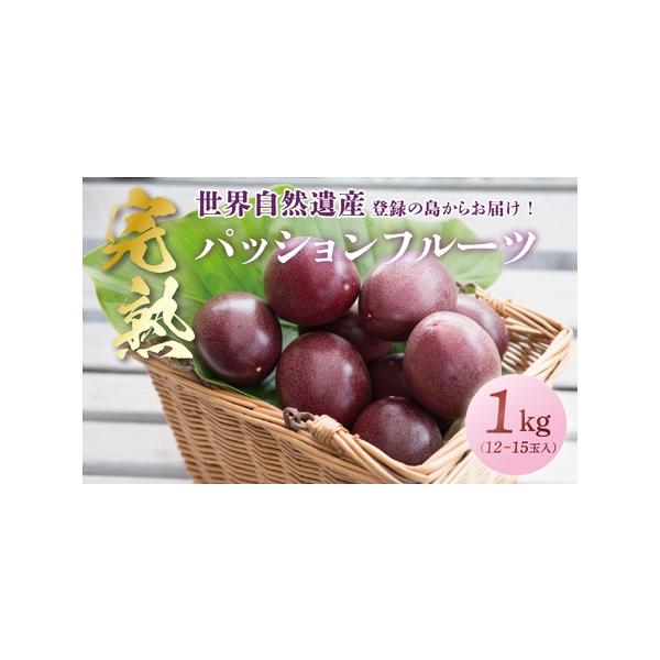 ■ 容量　パッションフルーツ約1kg（12~15玉入り）　---------------------------------------------------　【賞味・消費期限】　出荷日より7日　　【保存方法】　直射日光の当たらない場所で...