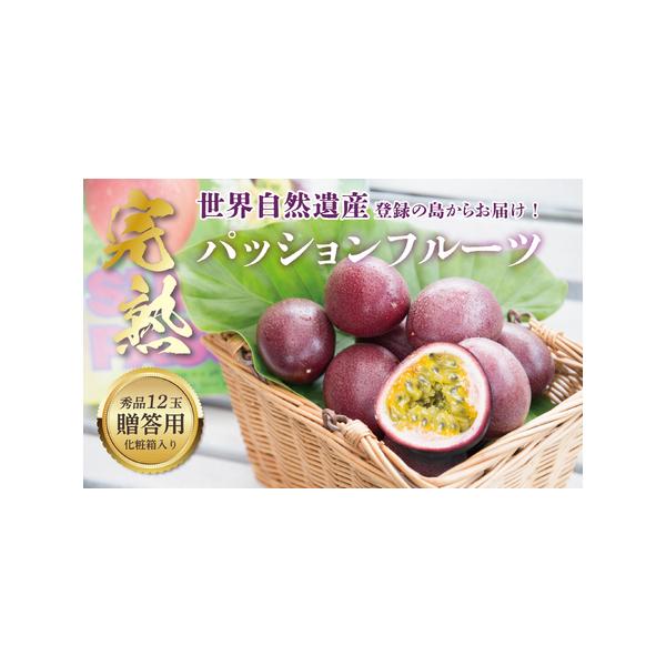 ■ 容量　パッションフルーツ約1kg（12玉）贈答用　---------------------------------------------------　【賞味・消費期限】　出荷日より7日　　【保存方法】　直射日光の当たらない場所での常...