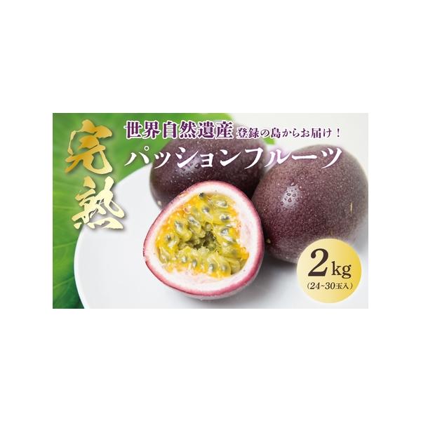 ■ 容量　パッションフルーツ約2kg（24〜30玉入り）　---------------------------------------------------　【賞味・消費期限】　出荷日より7日　　【保存方法】　直射日光の当たらない場所で...