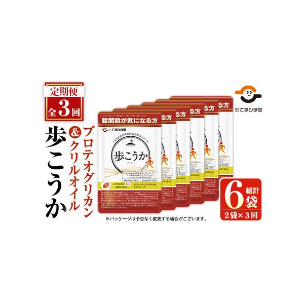■ 容量　プロテオグリカン＆クリルオイル「歩こうか」：1袋(470mg×93粒)×2　※上記内容、3回に分けてお届け■ 配送について　【定期】定期便の発送に基づき発送　※配送日時の指定は出来かねますので、ご了承くださいませ。　※年末年始(1...