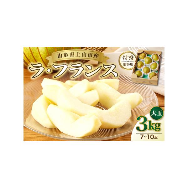 ■ 容量　ラ・フランス　３ｋｇ　７玉〜１０玉　６Ｌ〜３Ｌ　大玉　特秀品　贈答用　※玉数・サイズの指定はできません。　※天候により出荷時期や規格（数、サイズ、品種等）を変更する場合がございます。■ 配送について　２０２５年１０月下旬〜２０２６...