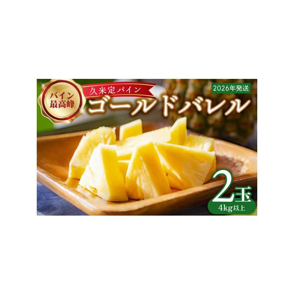 ■ 容量　久米島産「久米定パイン」　ゴールドバレル　2玉（2kg以上×2玉）■ 配送について　2026年6月中旬〜7月中旬頃　タイプ：【冷蔵】