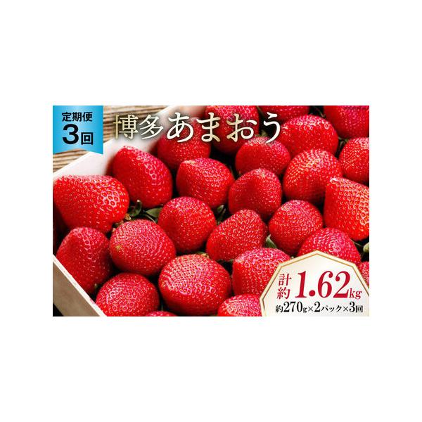 ■ 容量　■内容量　博多あまおう約270g×2パックを毎月1回（全3回）お届け　　■原材料名　いちご　　■賞味期限　出荷日＋ 5日　　■保存方法　冷蔵にて保存■ 配送について　2026年2月〜2026年4月において計3回発送　申込期日：20...