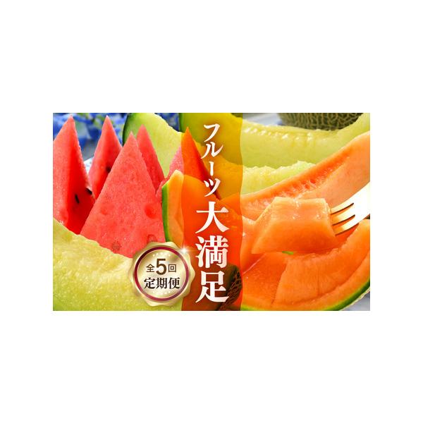 ■ 容量　■内容　【1回目】：マルセイユメロン　2玉（3L〜4L）　【2回目】：大玉すいか「祭りばやし」1玉（7〜8kg）　【3回目】：ペルルメロン　1玉（3Ｌ、1.7kg〜）　【4回目】：アールスメロン 青肉または赤肉2Ｌ 1玉　【5回目...