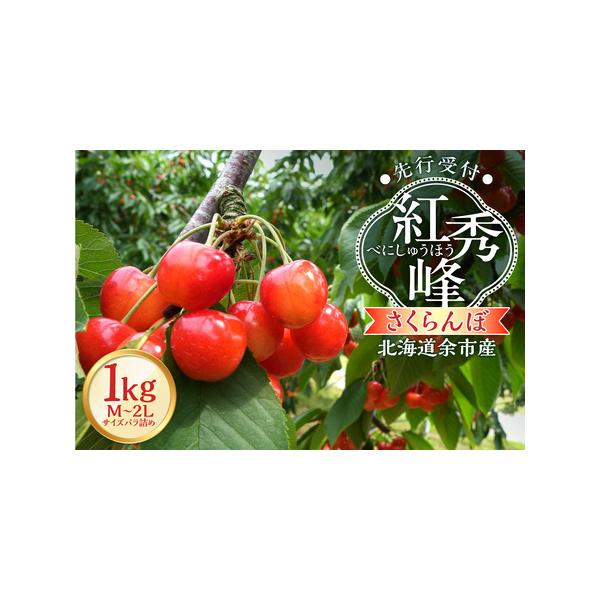 ■ 容量　さくらんぼ「紅秀峰」（M〜2Lサイズバラ詰め）500g×2パックを段ボール１箱に梱包して冷蔵便にてお送りいたします。　　■ 配送について　2026年7月上旬頃〜7月中旬頃　※天候により前後する場合がございます。　タイプ：【冷蔵】