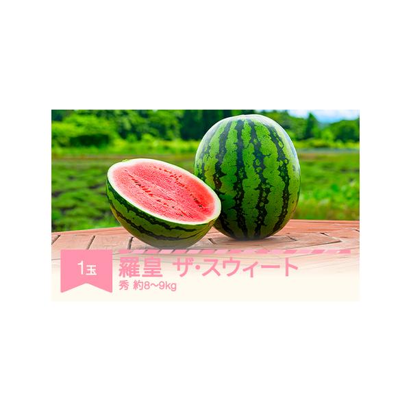 ■ 容量　1玉(8~9kg)・秀品■ 配送について　7月下旬~8月中旬頃　※生育の状況により多少前後することがあります　タイプ：【常温】