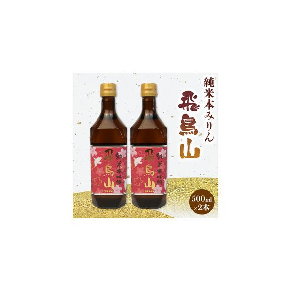 ■ 容量　純米本みりん 飛鳥山 500ml×2本■ 配送について　入金確認後1週間から2ヶ月程　※年末年始を除く　※長期不在は備考欄へご記入頂きますようお願い申し上げます。　タイプ：【常温】