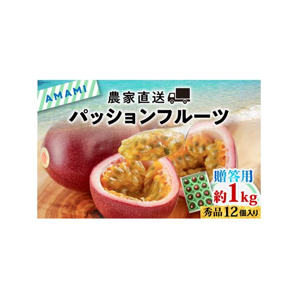 ■ 容量　パッションフルーツ 贈答用 1kg（秀品12個入り）　---------------------------------------------------　【賞味・消費期限】　完熟発送ですのでお好みでお召し上がりください　　【該...