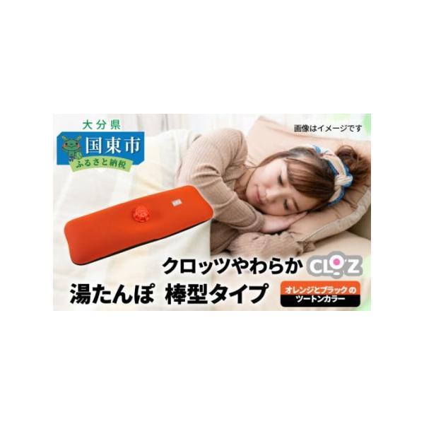 ■ 容量　クロッツやわらか湯たんぽ(棒型タイプ)　・カラー/オレンジ×ブラックのツートンカラー　・本体サイズ/約40×14×3cm　・製品重量/約220g　・耐熱温度/約100度　・お湯の容量/約1.5?　　※商品の詳細は以下のURLから確...