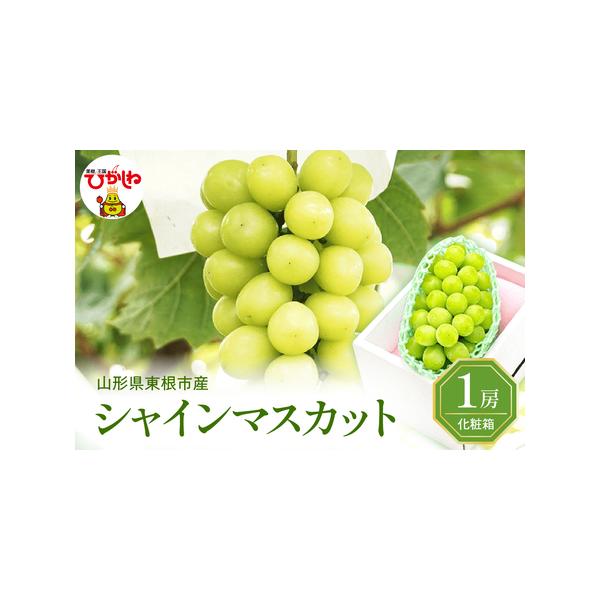 ■ 容量　■容量　東根市産 シャインマスカット1房 秀品　約600g　　※秀品　※化粧箱入り　(箱のデザインは予告なしに変更する場合があります)　　■賞味期限　生ものですのでお早めにお召し上がりください。　　■保存方法　冷蔵庫に入れてお早め...