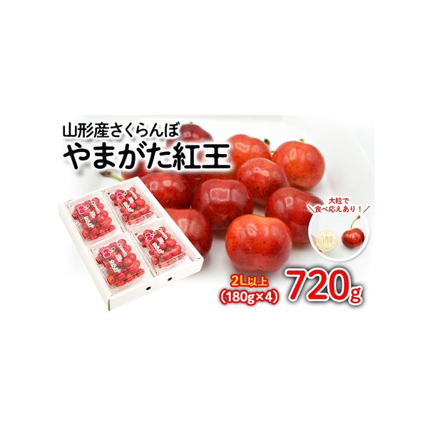 ■ 容量　【令和8年産】　山形産さくらんぼ やまがた紅王 720g 2Lサイズ以上 (180g×4パック)■ 配送について　【申込期日】2026年06月20日まで　【発送期間】2026年06月15日頃〜2026年07月15日頃　※状況により...