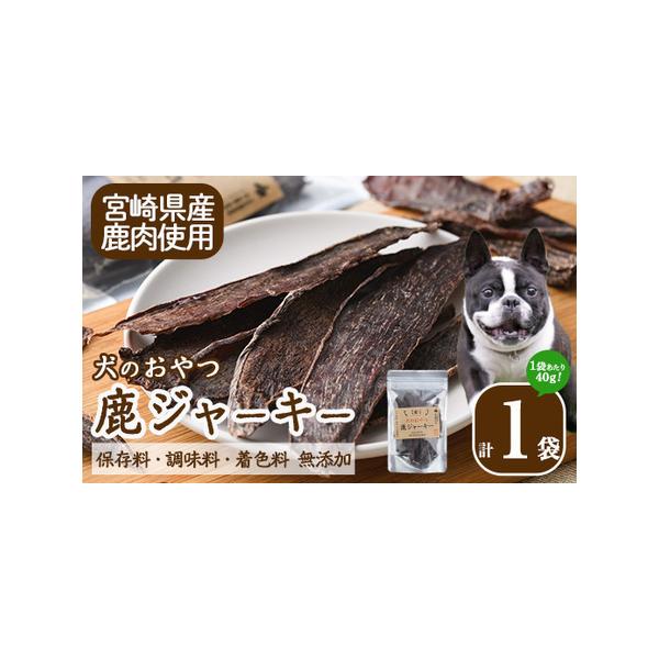 ■ 容量　鹿ジャーキー:1袋(計40g)■ 配送について　ご入金確認後、1ヶ月以内発送　※お申込みが集中した場合や、年末年始（11月〜翌年2月）を含む繁忙期には、通常よりもお届けまでにお時間をいただく場合がございます。あらかじめご了承くださ...