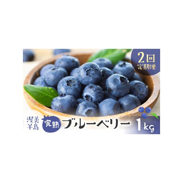 ■ 容量　1kg×2回■ 配送について　3月下旬から7月下旬にかけてお届け ※期間外のお申込みは先行予約となります。　タイプ：【冷蔵】【定期】