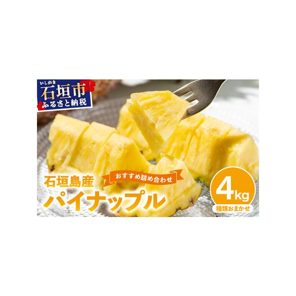 ■ 容量　【訳あり】  石垣島産 パイナップル 詰め合わせ 約4kg (3〜10個)　　【消費期限】お早めにお召し上りください。　タイプ：【冷蔵】