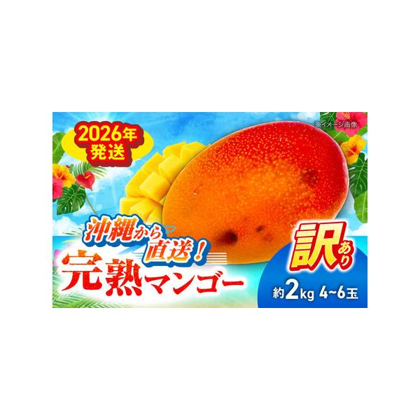 ■ 容量　【訳あり品】沖縄市完熟マンゴー　約2kg（4-6玉入）　※玉数によって、重量160gの誤差が生じる可能性がありますので、予めご了承ください。　※玉数の指定はできません。■ 配送について　2026年6月下旬以降、順次発送　※佐川急便...