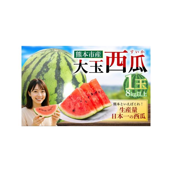 ■ 容量　大玉西瓜（1玉入り）8kg以上■ 配送について　寄附確認後、2026年5月上旬〜7月上旬迄順次発送予定　タイプ：【常温】