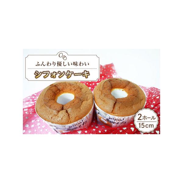 ■ 容量　シフォンケーキ：15センチ（2ホール）■ 配送について　1ヶ月　タイプ：【冷凍】