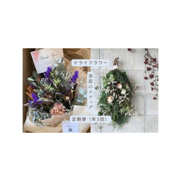 ■ 容量　ドライフラワースワッグ　３回■ 配送について　3月・9月・12月にお届けします。　タイプ：【常温】【定期】