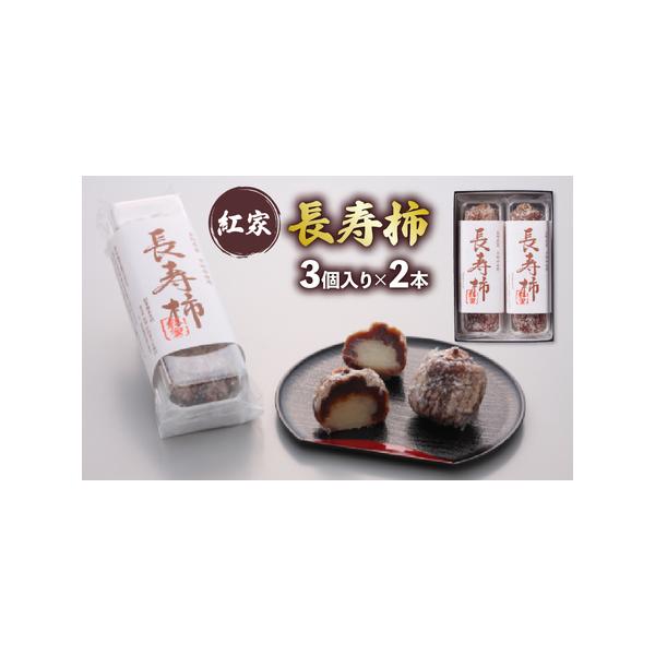 ■ 容量　長寿柿　3個入×2本■ 配送について　入金確認後、2週間から2ヶ月程度　※長期不在時は備考欄にご記入ください。　タイプ：【冷蔵】