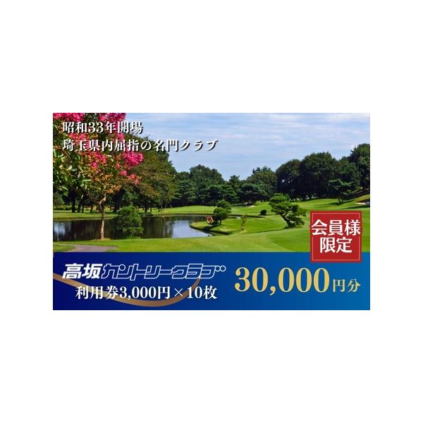 ■ 容量　高坂カントリークラブ 利用券 3,000円×10枚　合計30,000円分■ 配送について　入金確認後、3週間程度で発送いたします。　タイプ：【常温】