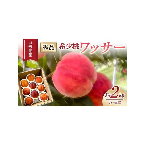 ■ 容量　希少桃 ワッサー 約2kg 5玉〜9玉■ 配送について　2026年7月下旬頃〜8月下旬頃　タイプ：【冷蔵】