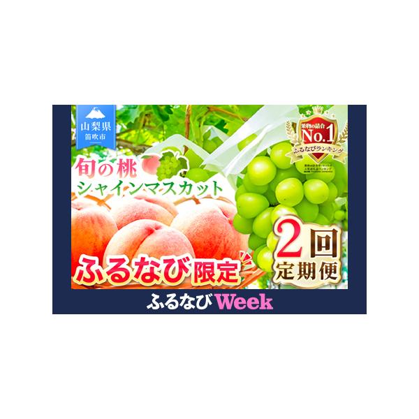 ■ 容量　●桃3玉〜5玉 (約1kg)　●シャインマスカット2〜3房 (約1kg)　　■関連キーワード：2026年 先行予約 6月 7月 8月 9月 10月 発送 人気返礼品 シャインマスカット 桃 果物  内容量 3〜5玉 2〜3房 1k...