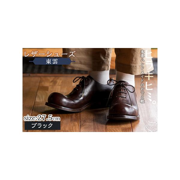 ■ 容量　おでこ靴（東雲）：1足　カラー：ブラック　サイズ：27.5cm　品質保証書付き　■ 配送について　入金確認後5ヶ月以内に発送　配送日時の指定は出来かねますので、ご了承くださいませ。　※お申込みが集中した場合や、年末年始(11月〜翌...