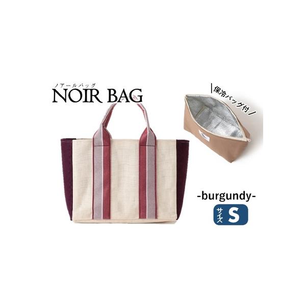 ■ 容量　NOIR BAG (ノアールバッグ）Sサイズ　　【内容量】　　NOIR　BAG　Sサイズ　１個　保冷バッグ付き　【カラー】　　バーガンディー　【サイズ】　　W29cm×Ｈ22cm×Ｄ17cm（持ち手幅2.5cm、長さ30cm）　【...
