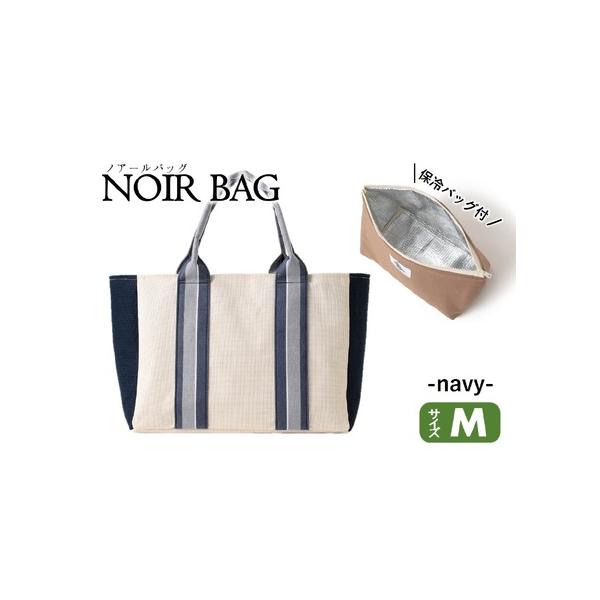 ■ 容量　NOIR BAG (ノアールバッグ）Mサイズ　　【内容量】　　NOIR　BAG　Mサイズ　１個　保冷バッグ付き　【カラー】　　ネイビー　【サイズ】　　W39cm×Ｈ29cm×Ｄ19cm（持ち手幅3cm、長さ44cm）　【組成】　表...