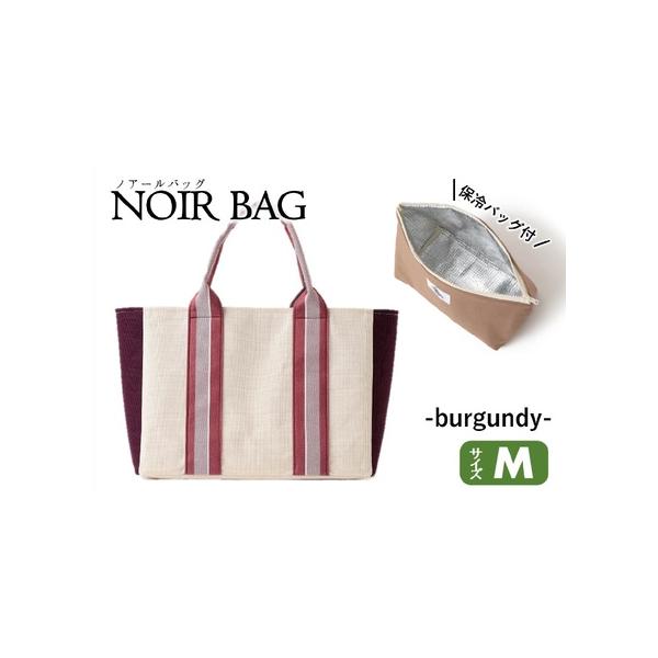 ■ 容量　NOIR BAG (ノアールバッグ）Mサイズ　　【内容量】　　NOIR　BAG　Mサイズ　１個　保冷バッグ付き　【カラー】　　バーガンディー　【サイズ】　　W39cm×Ｈ29cm×Ｄ19cm（持ち手幅3cm、長さ44cm）　【組成...