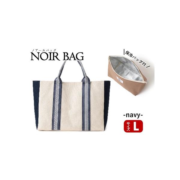 ■ 容量　NOIR BAG (ノアールバッグ）Lサイズ　　【内容量】　　NOIR　BAG　Lサイズ　１個　保冷バッグ付き　【カラー】　　ネイビー　【サイズ】　　W49cm×Ｈ37ｃｍ×Ｄ19ｃｍ（持ち手幅3cm、長さ45ｃｍ）　　【組成】　...