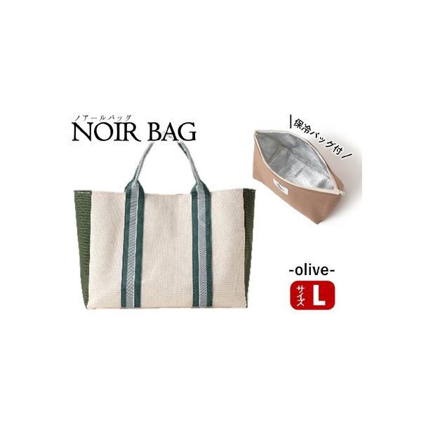 ■ 容量　NOIR BAG (ノアールバッグ）Lサイズ　　【内容量】　　NOIR　BAG　Lサイズ　１個　保冷バッグ付き　【カラー】　　オリーブ　【サイズ】　　W49cm×Ｈ37ｃｍ×Ｄ19ｃｍ（持ち手幅3cm、長さ45ｃｍ）　　【組成】　...