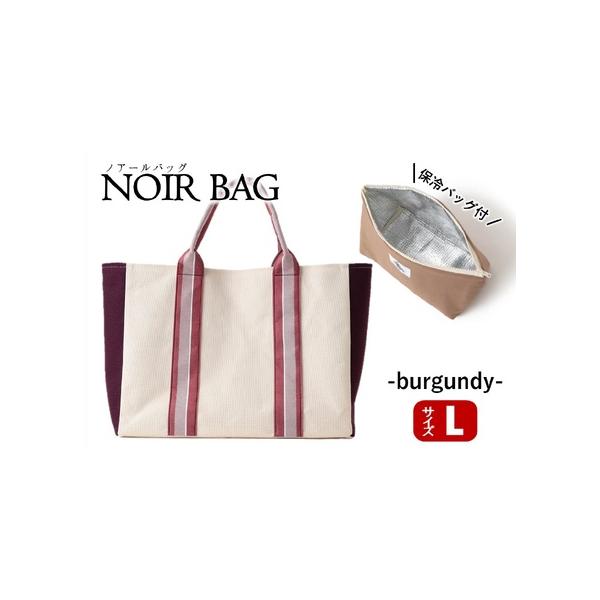 ■ 容量　NOIR BAG (ノアールバッグ）Lサイズ　　【内容量】　　NOIR　BAG　Lサイズ　１個　保冷バッグ付き　【カラー】　　バーガンディー　【サイズ】　　W49cm×Ｈ37ｃｍ×Ｄ19ｃｍ（持ち手幅3cm、長さ45ｃｍ）　　【組...