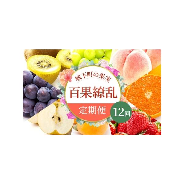 ■ 容量　【1月】さぬき姫いちご 2パック　【2月】せとか　約2kg　【3月】デコポン　約2kg　【4月】八朔　約2.5kg　【5月】びわ　2パック　【6月】桃　2kg　【7月】ニューピオーネ　2房（1房あたり約600g）　【8月】梨　約2...