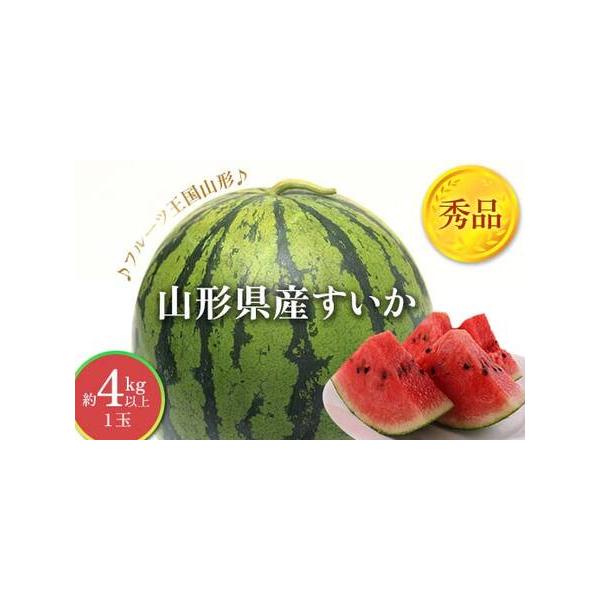 ■ 容量　♪先行予約♪2026年出荷　山形県産すいか 秀品 4kg以上（1玉）■ 配送について　2026年7月上旬頃〜8月上旬頃　タイプ：【常温】