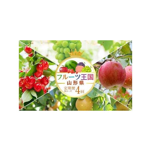 ■ 容量　♪先行予約♪2026年出荷　山形の代表するくだものを定期便でお届けします。　【1回目】さくらんぼ品種おまかせ（紅さやか、正光錦、佐藤錦、紅秀峰、大将錦などから1品種）秀品Lサイズ以上 360g(180g×2P)　冷蔵　6月上旬〜6...