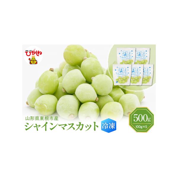 ■ 容量　■容量　シャインマスカット500g（100g×5袋）　　■賞味期限　発送日から12か月後　　■保存方法　冷凍　・保存温度−18℃(冷凍)　・風味や見た目(色)が変わりますので完全解凍と再冷凍はお止めください。　・長期間の冷凍をしま...