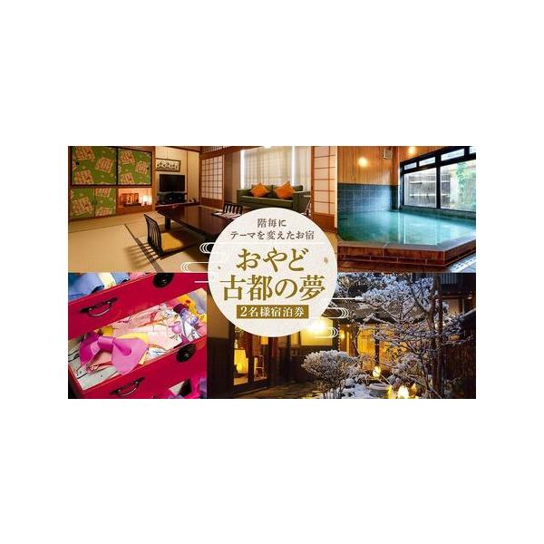 ■ 容量　和モダン10畳ルーム 宿泊券　（1泊朝食付き・2名様）　【お部屋のテーマをお選びいただけます】　※空き状況によってはご希望に添えないこともございます。　◆ 選べるご朝食（和食／洋食／パン＆フルーツ）　朝食は3種類のスタイルからお選...