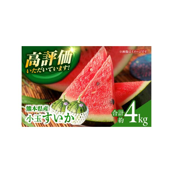 ■ 容量　小玉すいか　2玉　（1玉約2kg）　　高温・多湿・直射日光を避け、涼しい場所に保管してください。■ 配送について　【2026年】4月中旬〜7月上旬に発送　タイプ：【常温】