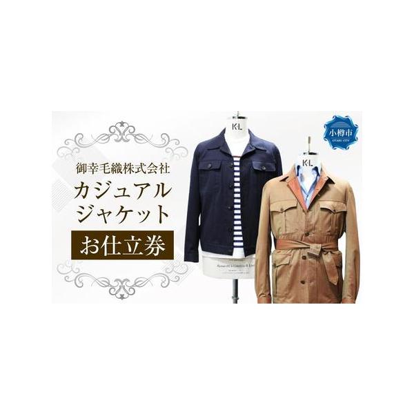 ■ 容量　カジュアルジャケットお仕立券：1枚　　【有効期限】　有効期限：チケット発行後から1年■ 配送について　お申し込み後1〜2週間程度で順次発送予定　年末年始（12月・1月）は寄附確認後、60営業日以内に発送予定　※天候や発送状況により...