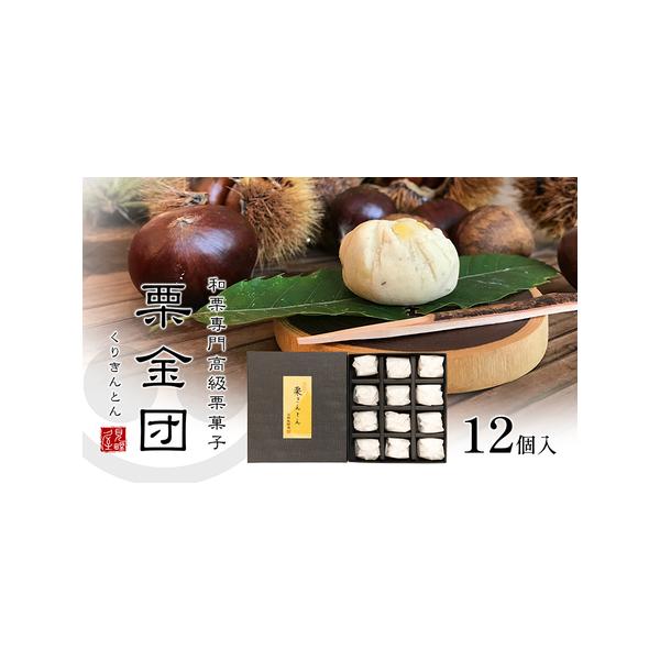 ■ 容量　■内容量　焼き栗きんとん　12個　　■賞味期限　製造日より30日　　■地場産品理由　当該自治体内において返礼品等の製造、加工その他の工程のうち主要な部分をおこない相応の付加価値が生じているものであるため■ 配送について　決済確認か...