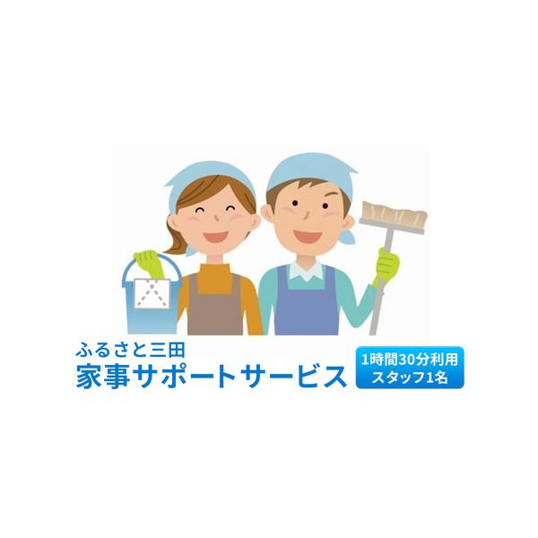 ■ 容量　■内容量　家事代行サービスをご利用いただける『家事代行サービスチケット』を送らさせていただきます。　送付枚数：1枚　(1枚につき１時間30分利用可　スタッフは1名で訪問させていただきます)　　■利用期限　発行から一年以内■ 配送に...