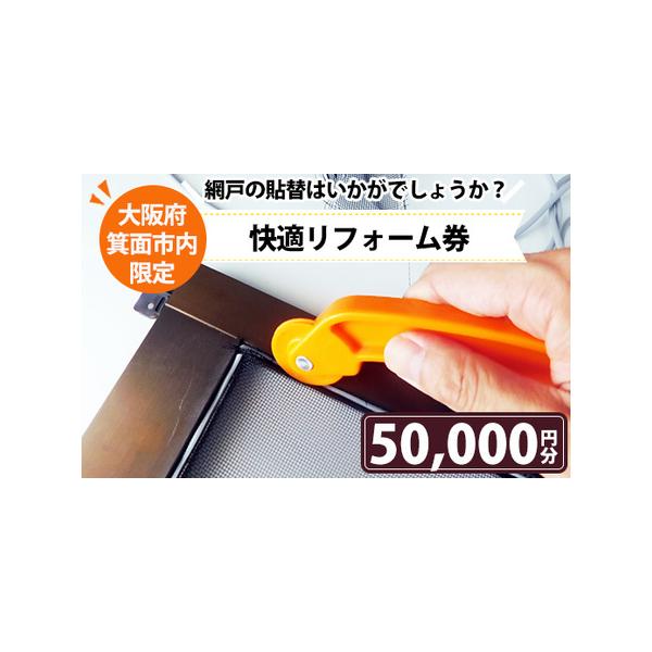 ■ 容量　網戸の貼替(5万円相当分)リフォーム券　・大の網戸(1.4平方メートル以上)：5枚　・中の網戸(0.8平方メートル以上1.4平方メートル未満)：7枚　・小の網戸(0.8平方メートル未満)：9枚　　※組み合わせは自由です。■ 配送に...