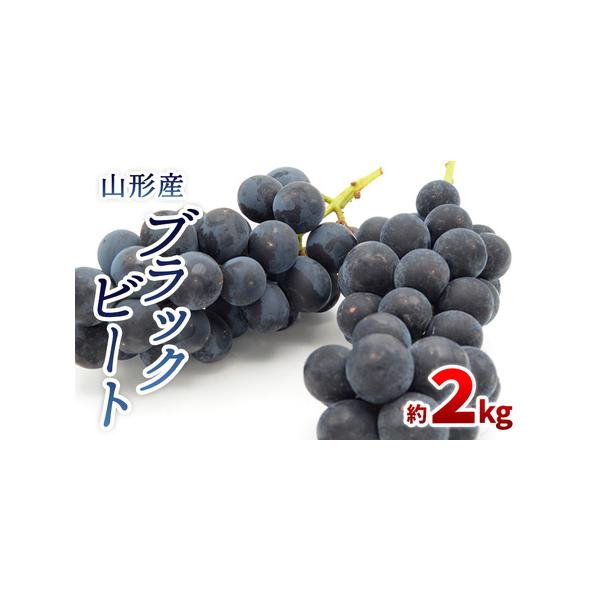 ■ 容量　【令和8年産】　山形産 ブラックビート 秀品 約2kg (3〜6房)■ 配送について　【申込期日】2026年08月31日まで　【発送期間】2026年08月15日頃〜2026年09月15日頃　※状況により配送時期が前後する場合がござ...